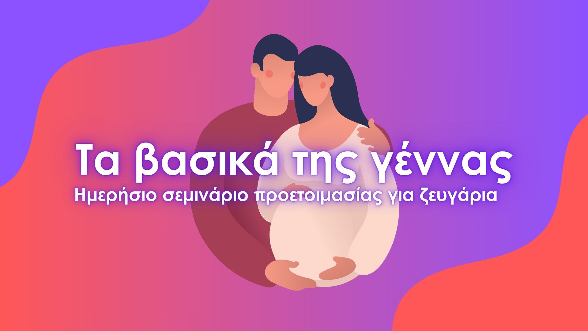 Τα βασικά της γέννας| Ημερήσιο σεμινάριο προετοιμασίας
